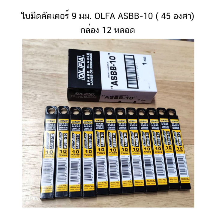 ใบ คัตเตอร์ 9 มม. OLFA ASBB-10 ( 45 องศา) กล่อง 12 หลอด | Lazada.co.th