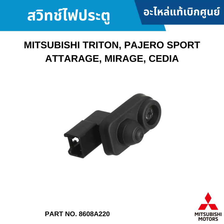 #MS สวิทช์ไฟประตู Mitsubishi Triton, Pajero Sport Attarage, Mirage ...
