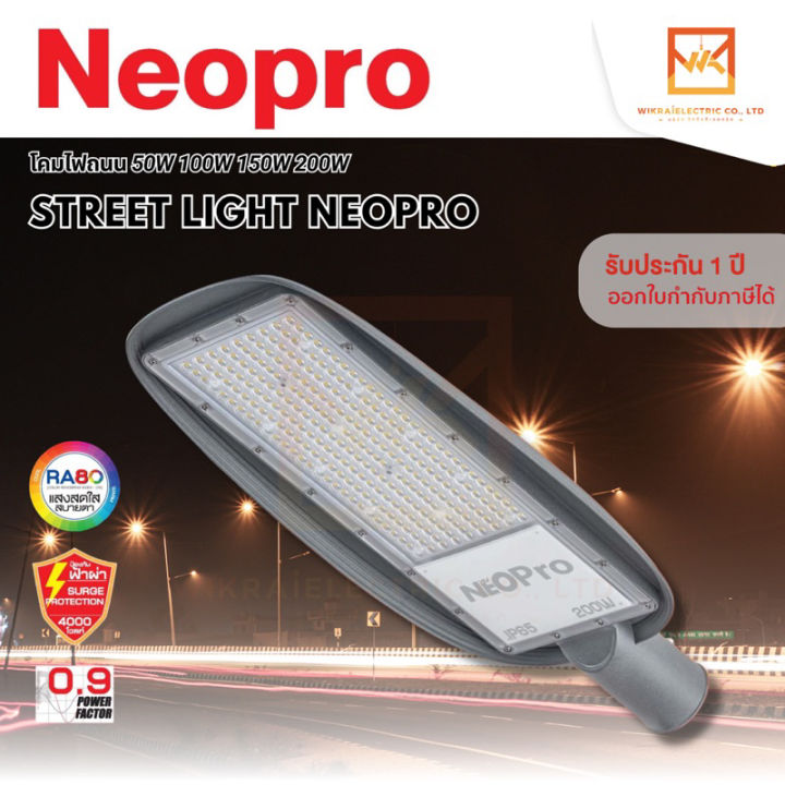 NeoX โคมไฟถนน LED แสงขาว ขนาด 50W 100W 150W และ 200W รุ่น NeoPro โคมภายนอกอาคาร ราคาประหยัด ...