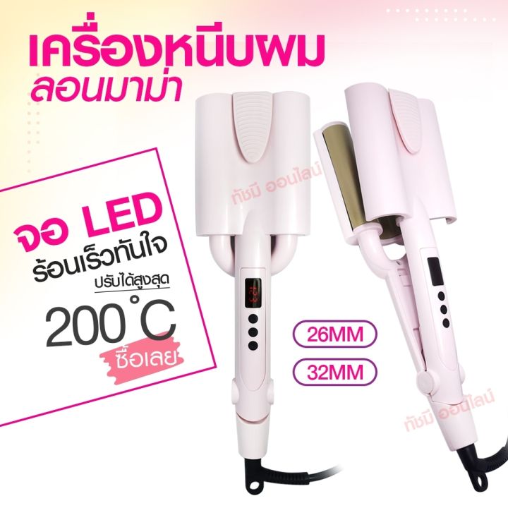 พร้อมส่ง !!! เครื่องทำผมลอนมาม่า เครื่องหนีบผมทำลอน ลอนเมอเมด ขนาด 32mm 26mm CKL V30 CKL-V30 ...