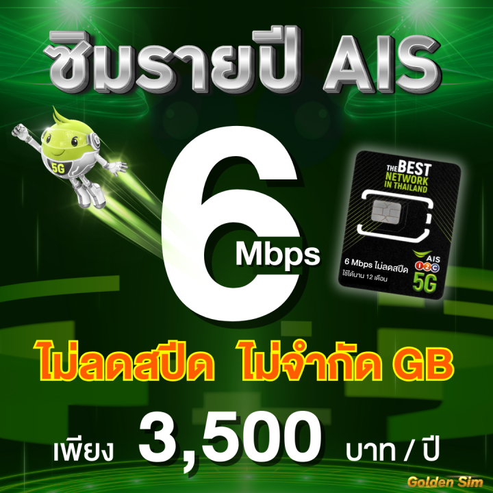 (ซิมรายปี AIS) เน็ตไม่ลดสปีด ไม่จำกัด GB เร็ว 6 Mbps , 4 Mbps ใช้ได้นาน 1 ปี (ชำระค่าแพ็กเกจก่อน ...