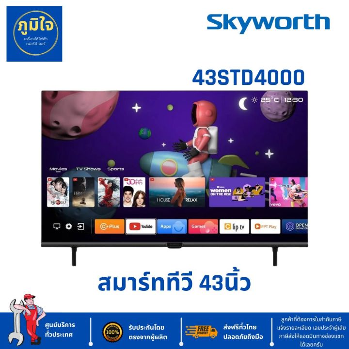 SKYWORTH Smart TV 43"ภาพสวย รับประกัน3ปี รุ่น43STD4000 สมาร์ททีวีคุ้มค่าที่สุด ปี2025 สินค้า ...