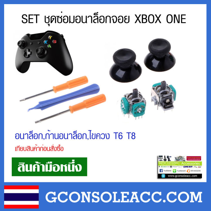 [XBOX ONE] SET ชุดซ่อมอนาล็อกจอย XBOX ONE อนาล็อก,ก้านอนาล็อก,ไขควง T6 T8 เทียบสินค้าก่อนสั่ง ...