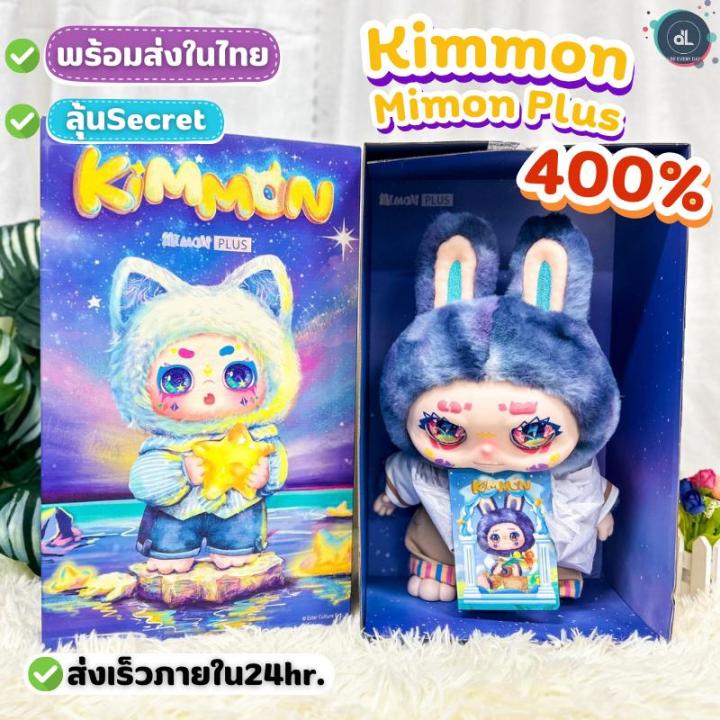 [พร้อมส่งในไทย] ตุ๊กตา Kimmon Mimon Plus 400% ขนาดใหญ่ ไม่แกะ ลุ้นซีเคร ...