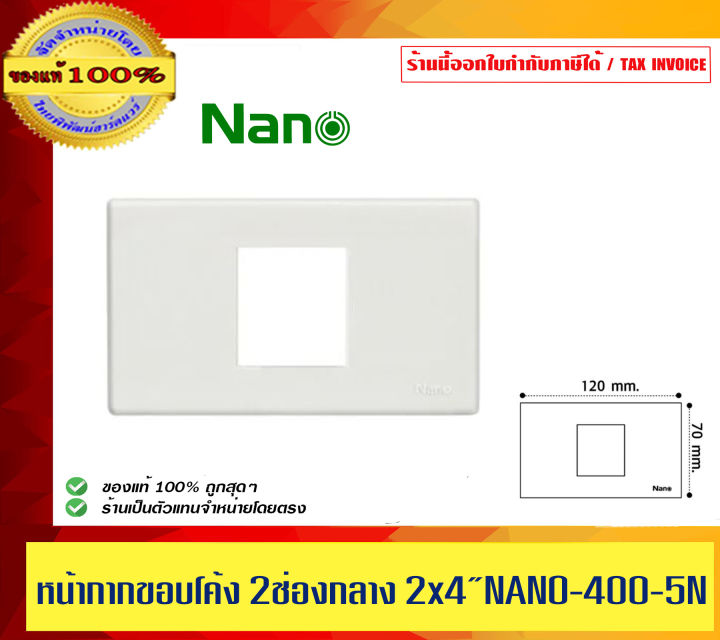 NANO หน้ากากขอบโค้ง 2ช่องกลาง 2x4" NANO-400-5N ของแท้ | Lazada.co.th