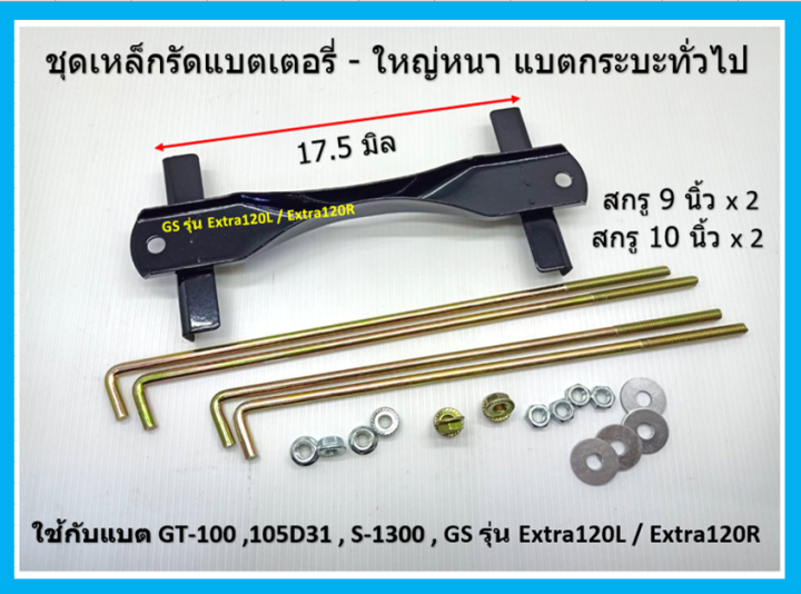 เซตเหล็กรัดแบตเตอรี่รถยนต์ สำหรับแบตใหญ่ และ กลาง Car battery clamp ...