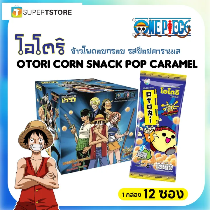 โอโตริ ข้าวโพดอบกรอบ รสป๊อปคาราเมล OTORI Corn Snack Pop Caramel 8g.x12 ...