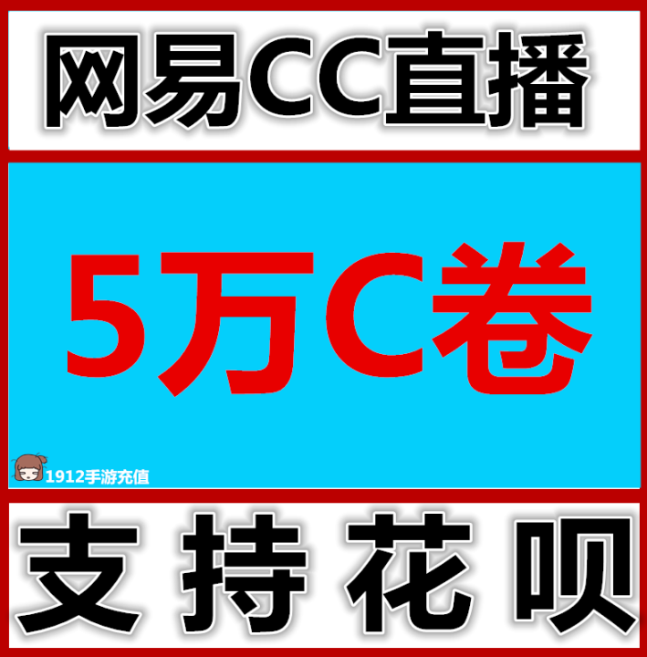 [Auto-recharge] Netease CC Live C Voucher Recharges 50,000 C Voucher ...