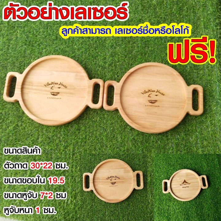 ถาดเสิร์ฟไม้ แบบกลม มีหูจับ ทำจากไม้ยางพารา เกรด Aa อย่างดี หนา 20 มิล