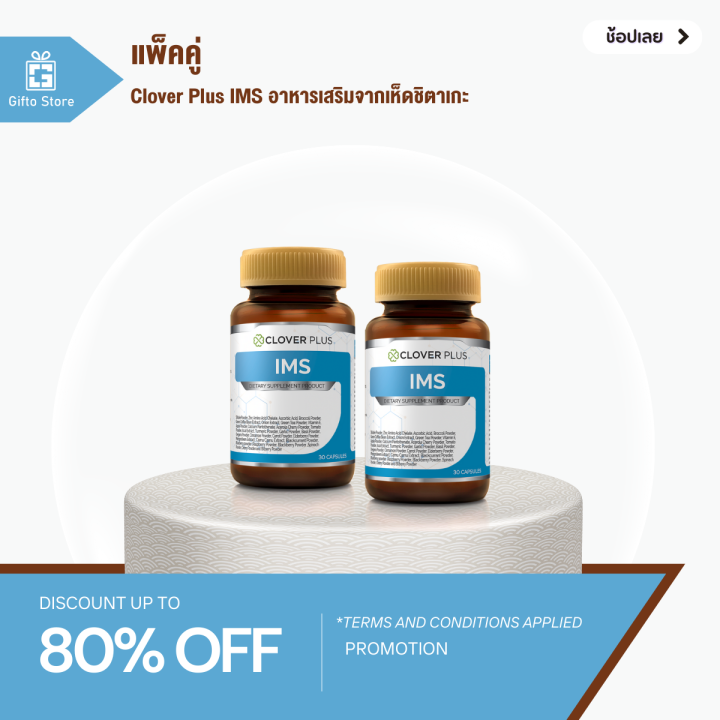 แพ็คคู่ Clover Plus IMS อาหารเสริม จากเห็ดชิตาเกะ ภูมิแพ้ คัดจมูก 1ขวด/30แคปซูล x2ขวด | Lazada.co.th