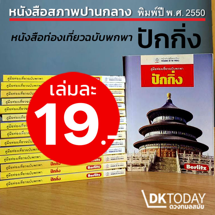 ปักกิ่ง คู่มือท่องเที่ยวฉบับพกพา BY DKTODAY | Lazada.co.th