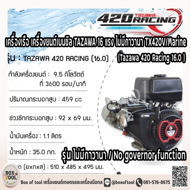 เครื่องเรือ เครื่องยนต์เบนซิล TAZAWA 16 แรง ไม่มีกาวานา TX-420V/Marine ...