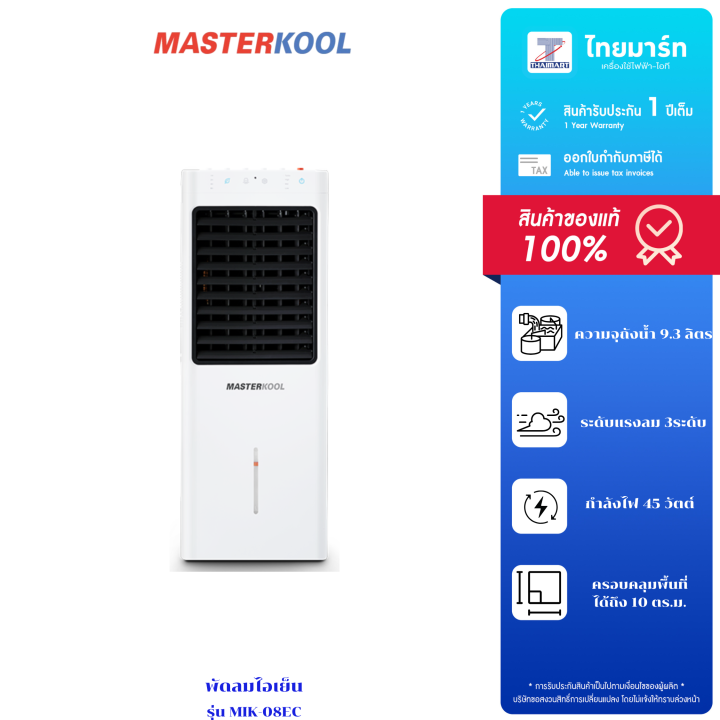 Masterkool พัดลมไอเย็น รุ่น MIK-08EC รับประกันสินค้า 1 ปี | Lazada.co.th