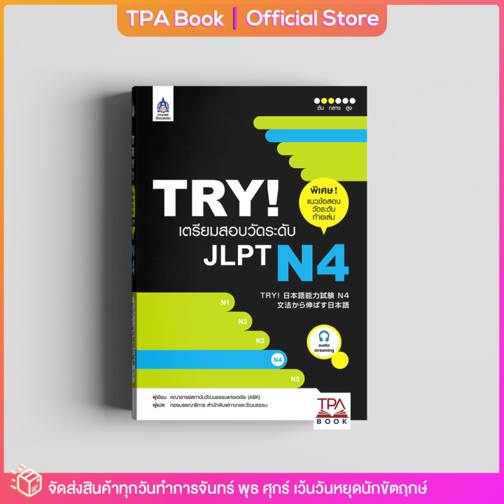 TRY! เตรียมสอบวัดระดับ JLPT N4 | TPA Book Official Store by สสท ; ภาษาญี่ปุ่น ; เตรียมสอบวัด ...