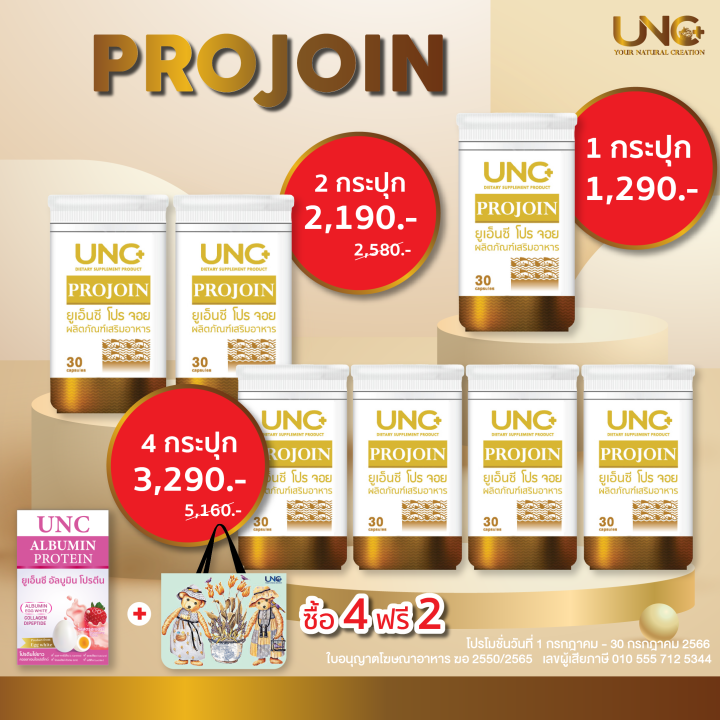 UNC Projoin คอลลาเจนไตรเปปไทด์ และกระดูกอ่อนปลา บำรุงน้ำในข้อต่างๆให้มีความยืดหยุ่น (ส่งฟรี ของ ...