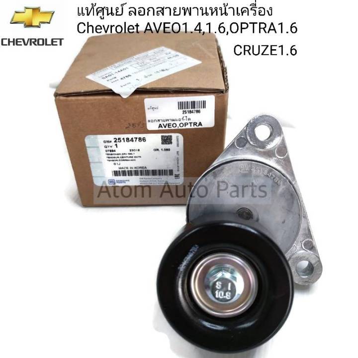 แท้ศูนย์ ลูกลอกสายพานหน้าเครื่อง OPTRA 1.6, AVEO 1.4-1.6, CRUZE 1.6 ...