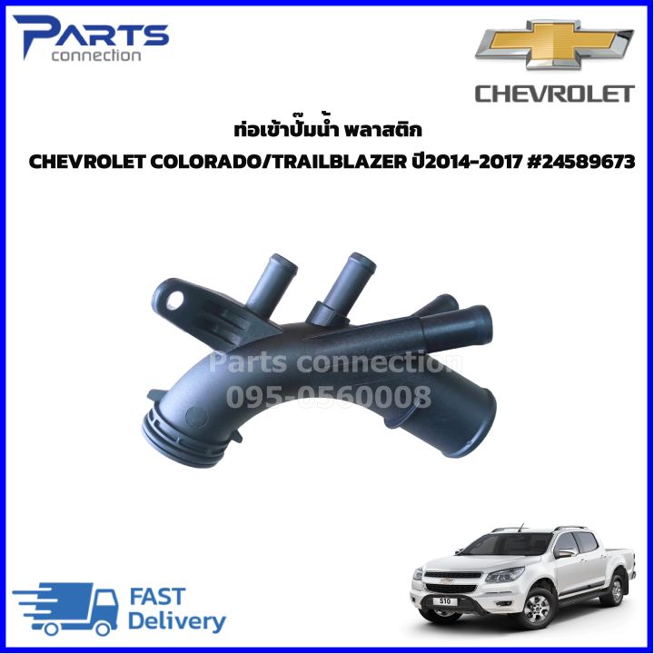 ท่อเข้าปั้มน้ำ,ท่อน้ำพลาสติก CHEVROLET COLORADO /TRAILBLAZER ปี2014 UP ...