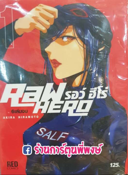 รอว์ ฮีโร่ RAW HERO เล่ม 1 หนังสือ การ์ตูน มังงะ RED Comics | Lazada.co.th