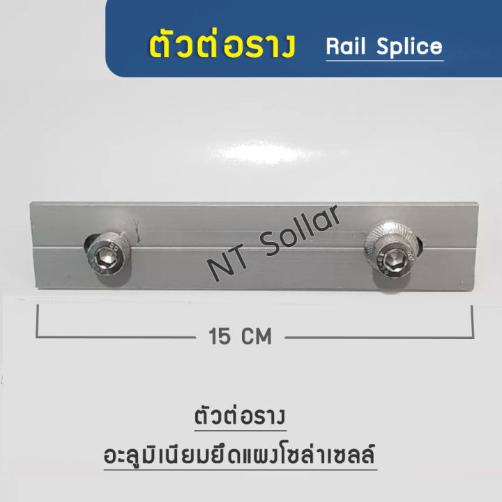 ตัวต่อราง Rail Splice kit เกรด A อุปกรณ์เชื่อมต่อรางอะลูมิเนียมยึดแผงโซ ...