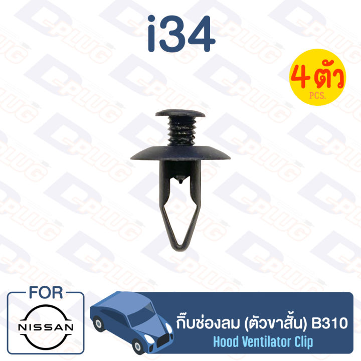 กิ๊บล็อค กิ๊บช่องลม (ตัวขาสั้น) NISSAN B310【i34】 | Lazada.co.th