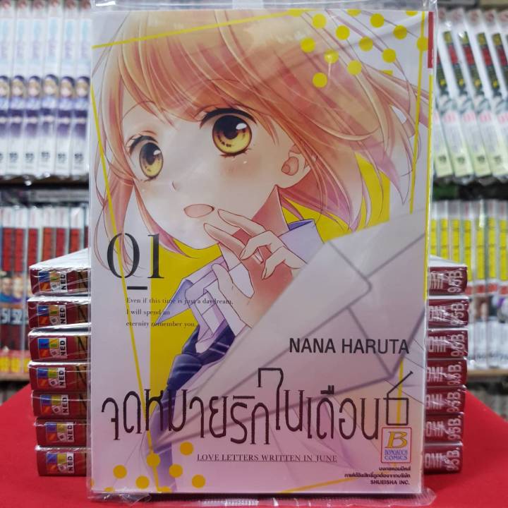 จดหมายรักในเดือน 6 เล่มที่ 1 หนังสือการ์ตูน มังงะ มือหนึ่ง บงกช ...