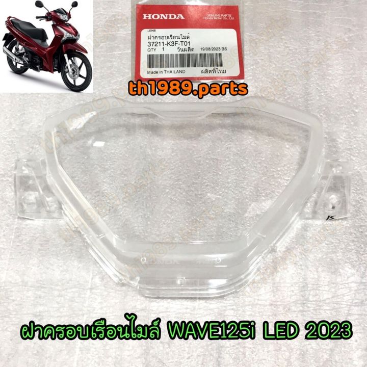 37211-K3F-T01 ฝาครอบเรือนไมล์ WAVE125i LED 2023-2024 อะไหล่แท้ HONDA ...