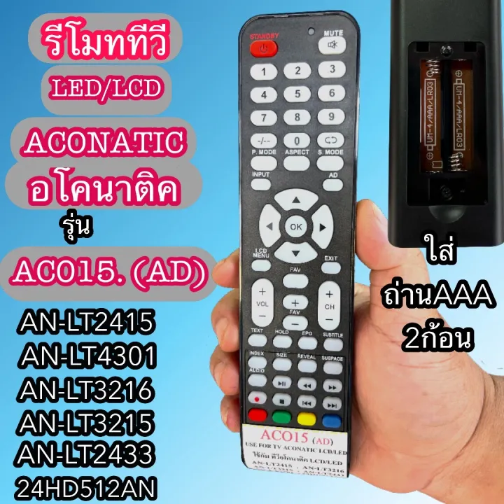 รีโมท อโคนาติค ACONATIC รุ่นAC015(AD) ใช้ได้กับรุ่น AN-LT2415 AN-LT4301 ...