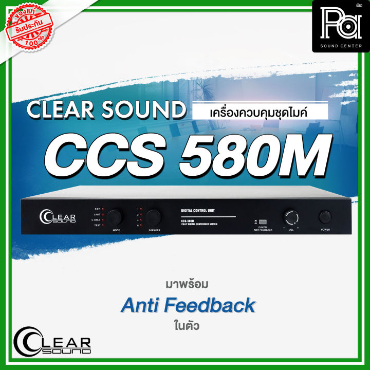 CLEARSOUND CCS 580M เครื่องควบคุมชุดไมค์ประชุม พร้อม Anti Feedback ในตัว เครื่องควบคุมไมค์ประชุม ...