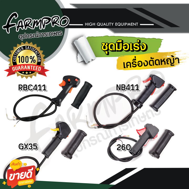 ชุดมือเร่งเครื่องตัดหญ้า ไกคันเร่ง 411 rbc411 nb411 gx35 2จังหวะ 4จังหวะ | Lazada.co.th