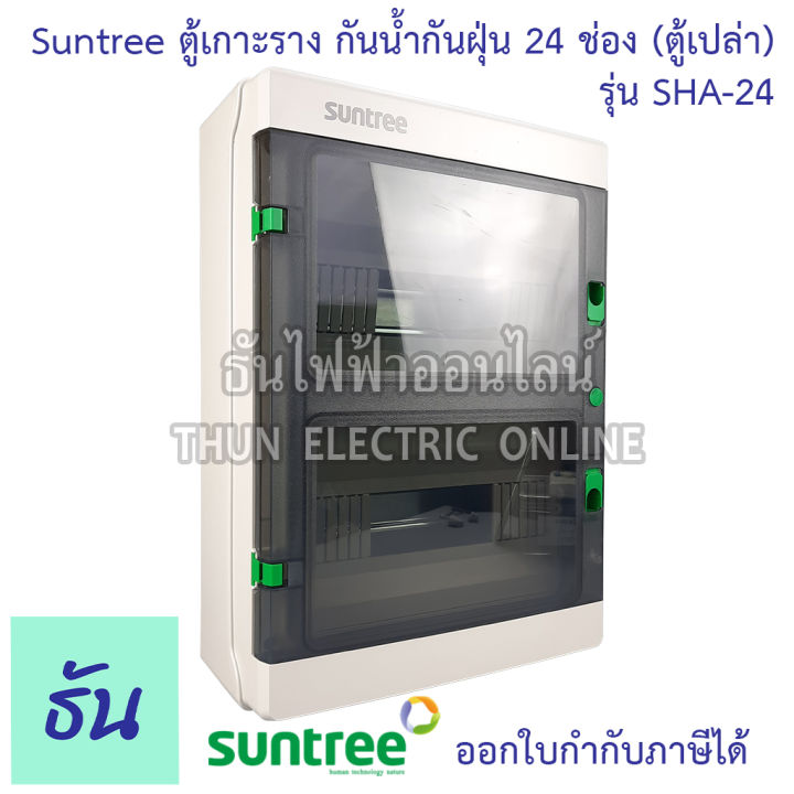 Suntree ตู้เกาะราง 24 ช่อง SHA-24 ( ตู้เปล่า ) DISTRIBUTION BOX 24WAY ...