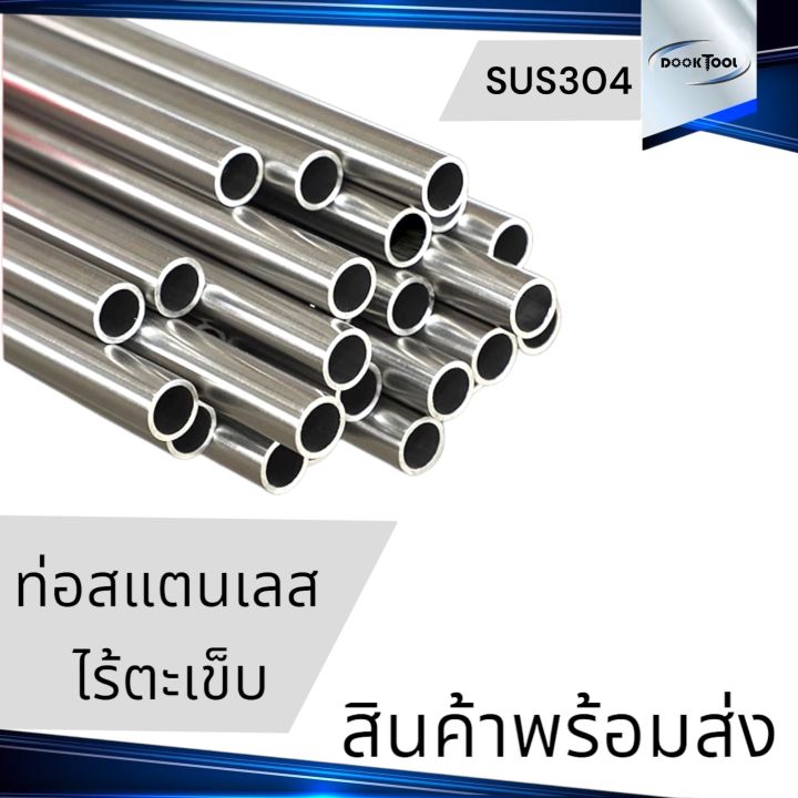 ท่อสแตนเลส ไร้ตะเข็บ SUS 304 ยาว 500มม./1 เมตร | Lazada.co.th
