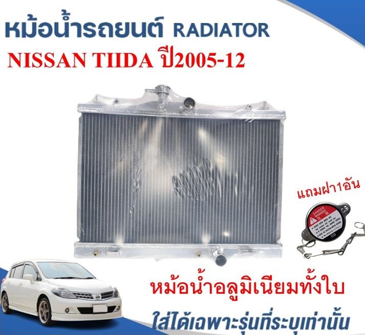 หม้อน้ำรถยนต์(อลูมิเนียมทั้งใบ) (RADIATOR)์NISSAN TIIDA เครื่อง1.6L-1 ...