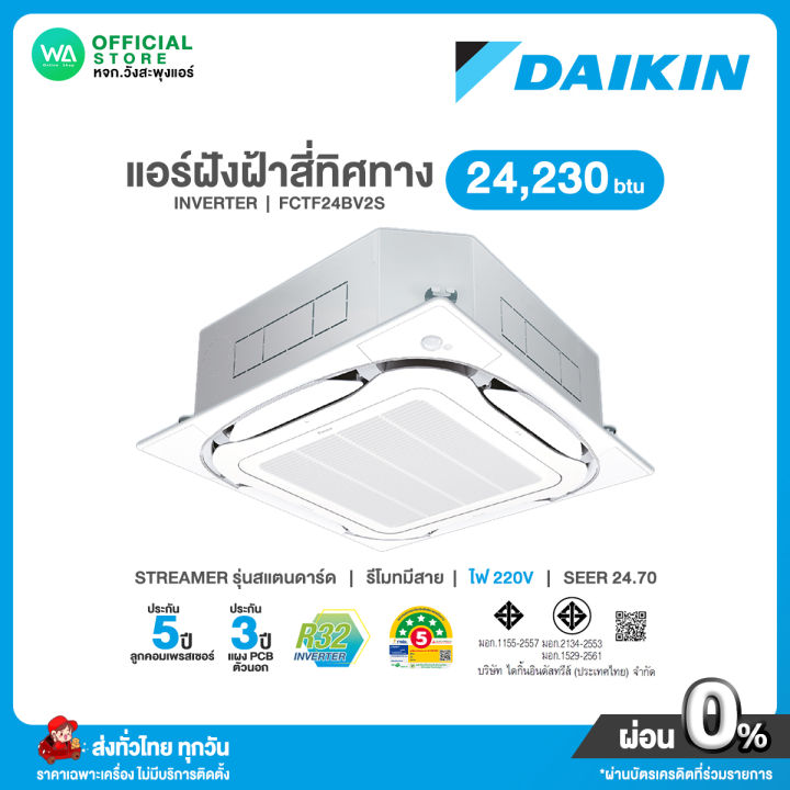 แชทถามก่อนสั่ง Daikin แอร์ฝังฝ้า สี่ทิศทาง INVERTER ขนาด 24,230 BTU ไฟ ...