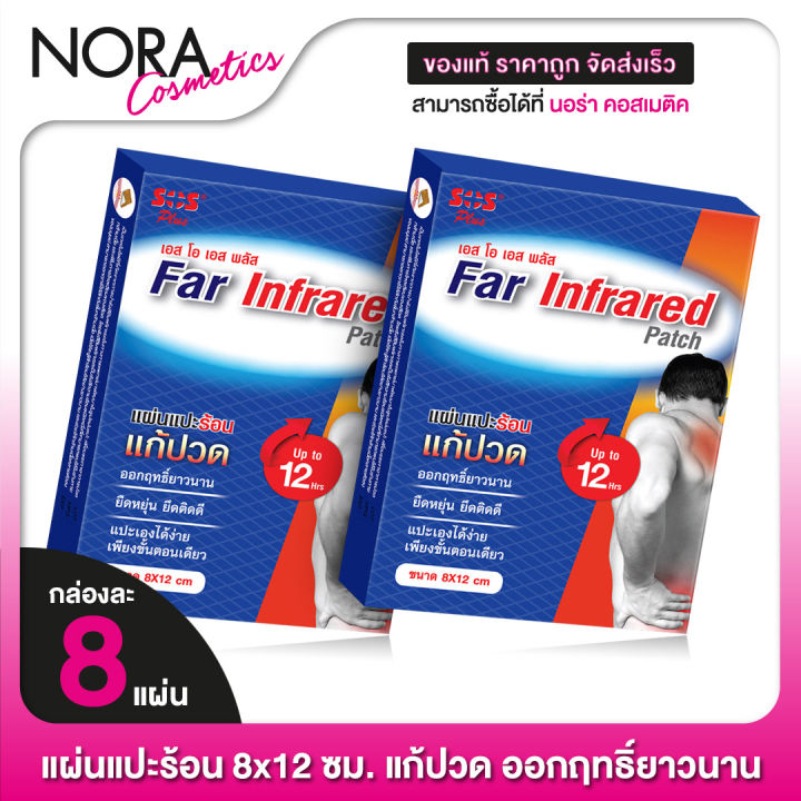 [2 กล่อง] แผ่นแปะแก้ปวด SOS Plus Far Infrared Patch แผ่นแปะร้อน [4 ซอง ...