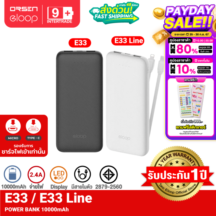 [เปย์เดย์ เปย์แรง] Eloop E33 / E33 Line / E34 แบตสำรอง 10000mAh ...