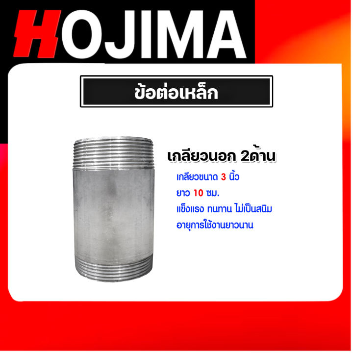ข้อต่อเหล็กเกลียวนอก 2 ด้าน 3 นิ้ว x 10 cm. (Pipe fitting)แข็งแรง ทนทาน ...