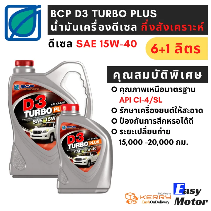 น้ำมันเครื่องดีเซล 15w 40 กึ่งสังเคราะห์บางจาก ดี3 เทอร์โบ พลัส BCP D3 ...