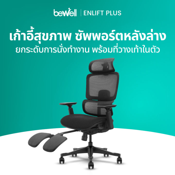 [สามารถออก E-Taxได้] Bewell Enlift Plus เก้าอี้สุขภาพ ซัพพอร์ตหลังล่าง ยกระดับการนั่งทำงาน พร้อม ...