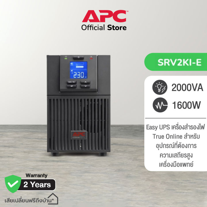 APC Easy UPS SRV SRV2KI-E (2000VA/1600WATT)ระบบ True online ใช้คู่กับอุปกรณ์ทางการแพทย์ มี ...