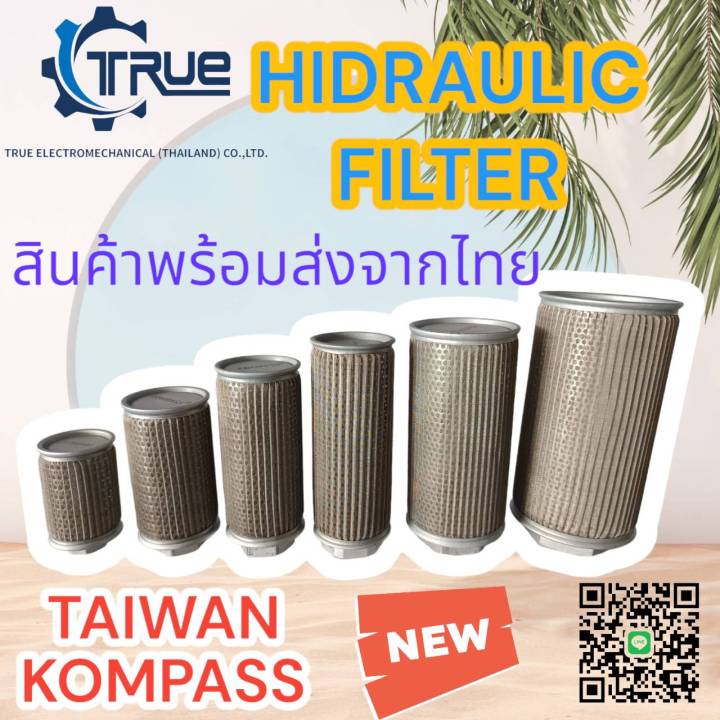 กรองไฮดรอลิค hydraulic filter (แบรนด์ TAIWAN KOMPASS) ใส้กรองน้ำมัน ใส ...