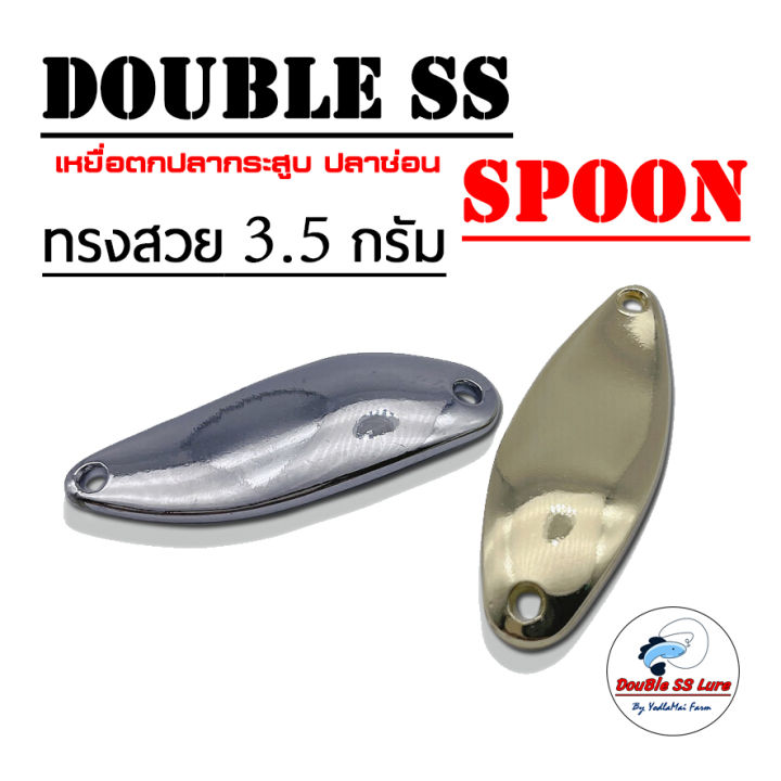 เหยื่อตกปลา ไมโครสปูน 3.5กรัม Double SS SPOON | Lazada.co.th