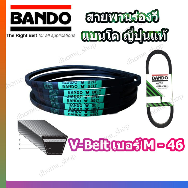 สายพาน M46 BANDO V-BELT สายพานเครื่องจักร ปั๊มลม ปั๊มน้ำ เครื่องซักผ้า ...