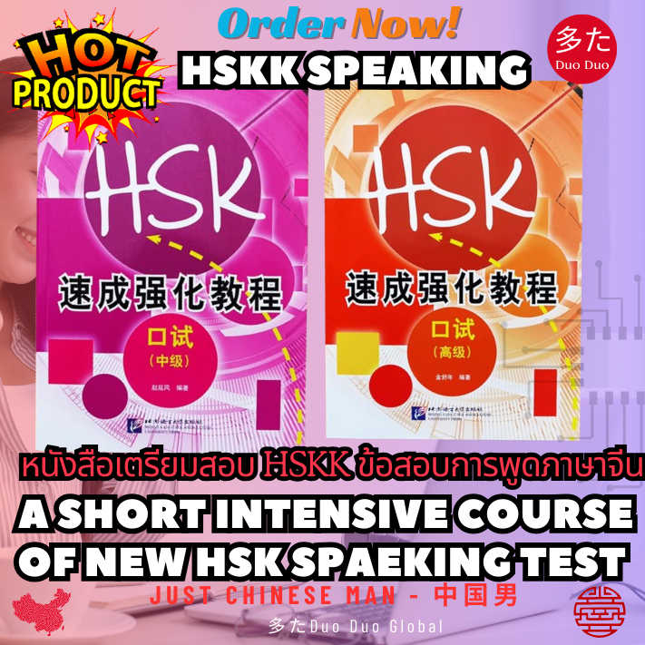 หนังสือเตรียมสอบ HSKK Intermediate , HSKK Advanced ข้อสอบการพูดภาษาจีน HSK A Short Intensive ...