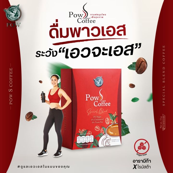 Pow S Coffee พาวเอสคอฟฟี่ กาแฟเพื่อสุขภาพของพี่อั้ม ไม่มีไขมันทรานส์ ...
