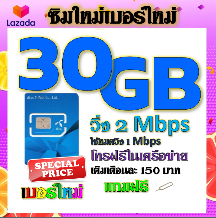 🧿ซิมโปรเทพDTAC เติมเงิน 70GB 50GB 30GB เล่นได้ต่อเนื่อง ไม่อั้น พร้อมโทรฟรีทุกเครือข่าย แถมฟรี ...