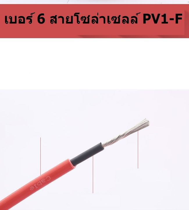 เบอร์ 6 สายโซล่าเซลล์ PV1-F ตัวสแตนดาร์ด (ล้างสต๊อค) ใช้ แผงโซลล่าเซลล์ สีดำ สีแดง ต้องเลือกขนาก ...