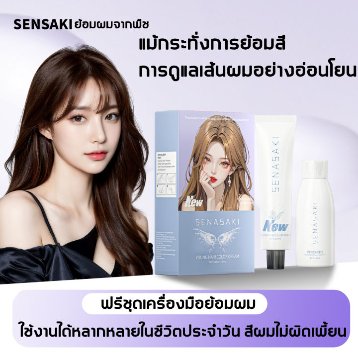 การย้อมผมอ่อนโยนที่บ้านSENASAKIยาย้อมผมแบบสระ น้ำยาย้อมสีผม ครีมกัดสีผม ...