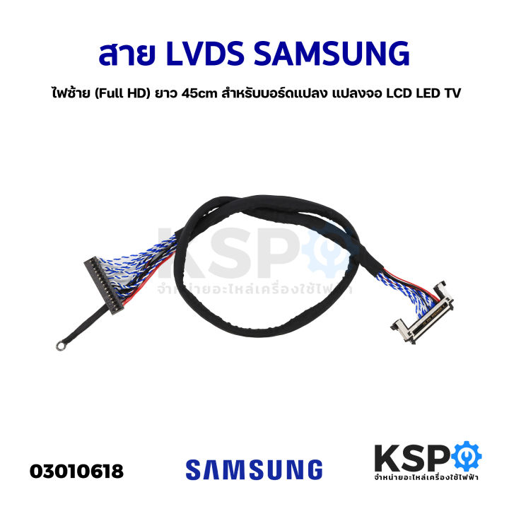 สาย LVDS SAMSUNG ซัมซุง ไฟซ้าย (Full HD) ยาว 45cm สำหรับบอร์ดแปลง แปลง ...