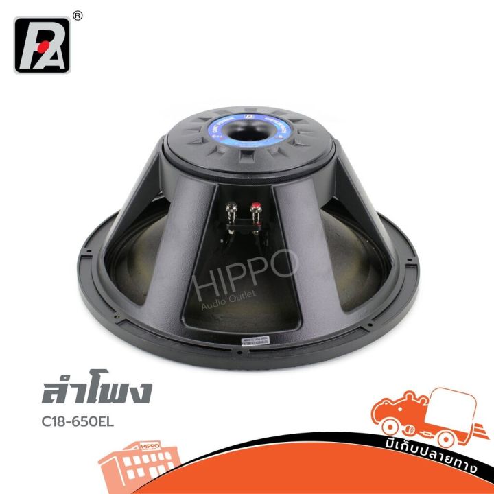 SPEAKER ดอกลำโพง ลำโพง 18 นิ้ว รุ่น C18-650EL V2 650W ยี่ห้อ P.AUDO ของแท้ ราคาถูก ราคาต่อ1ดอก ...