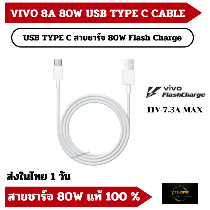 VIVO 8A 80W Usb Type C Flash Charge สายชาร์จ ของแท้ติดเครื่อง รองรับ ...